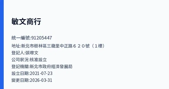 敏文商行的照片-統編 91205447(新北市) 公司登記資料與營業項目詳細圖表