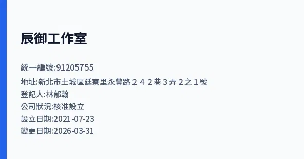 辰御工作室的照片-統編 91205755(新北市) 公司登記資料與營業項目詳細圖表