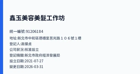 鑫玉美容美髮工作坊的照片-統編 91206184(新北市) 公司登記資料與營業項目詳細圖表