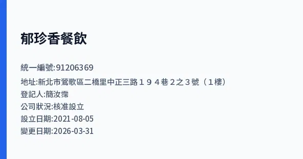 郁珍香餐飲的照片-統編 91206369(新北市) 公司登記資料與營業項目詳細圖表