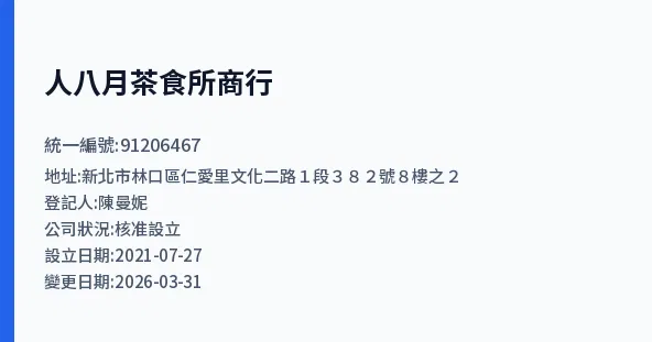 人八月茶食所商行的照片-統編 91206467(新北市) 公司登記資料與營業項目詳細圖表