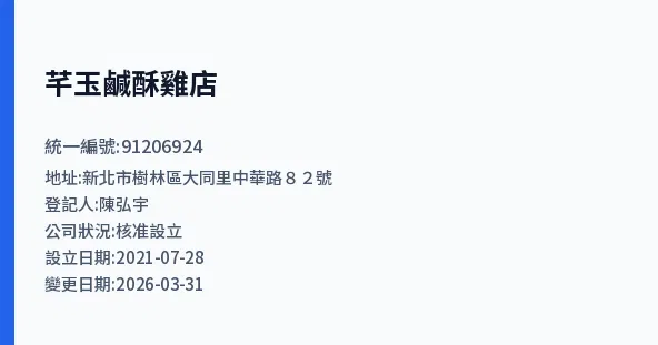 芊玉鹹酥雞店的照片-統編 91206924(新北市) 公司登記資料與營業項目詳細圖表