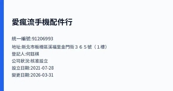愛瘋流手機配件行的照片-統編 91206993(新北市) 公司登記資料與營業項目詳細圖表