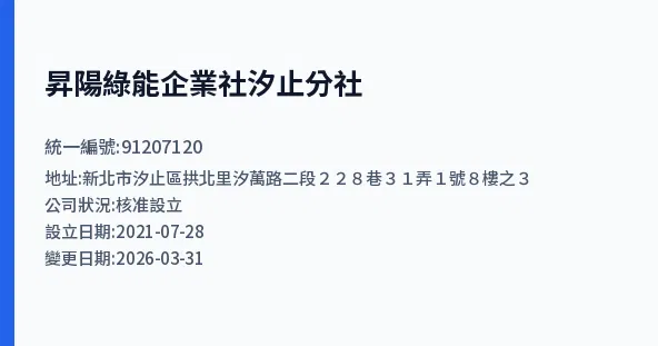昇陽綠能企業社汐止分社的照片-統編 91207120(新北市) 公司登記資料與營業項目詳細圖表