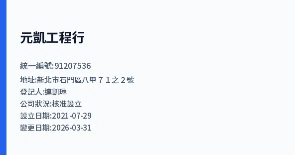 元凱工程行的照片-統編 91207536(新北市) 公司登記資料與營業項目詳細圖表