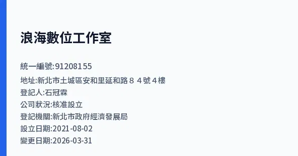 浪海數位工作室的照片-統編 91208155(新北市) 公司登記資料與營業項目詳細圖表