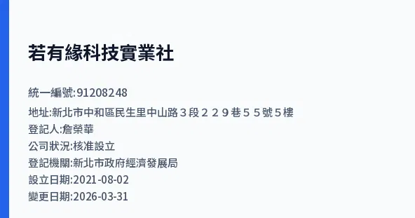 若有緣科技實業社的照片-統編 91208248(新北市) 公司登記資料與營業項目詳細圖表