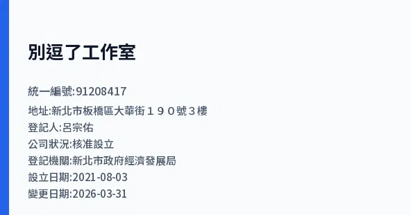 別逗了工作室的照片-統編 91208417(新北市) 公司登記資料與營業項目詳細圖表