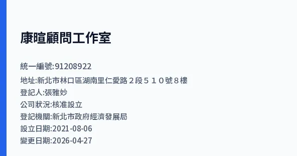 康暄顧問工作室的照片-統編 91208922(新北市) 公司登記資料與營業項目詳細圖表