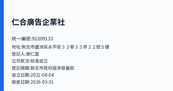 仁合廣告企業社的照片-統編 91209133(新北市) 公司登記資料與營業項目詳細圖表