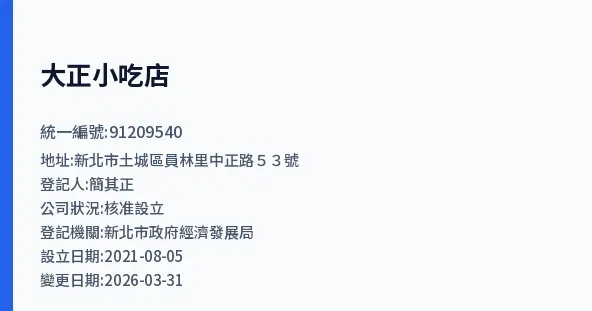 大正小吃店的照片-統編 91209540(新北市) 公司登記資料與營業項目詳細圖表