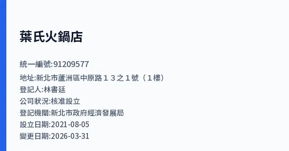 葉氏火鍋店的照片-統編 91209577(新北市) 公司登記資料與營業項目詳細圖表
