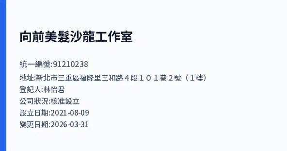 向前美髮沙龍工作室的照片-統編 91210238(新北市) 公司登記資料與營業項目詳細圖表