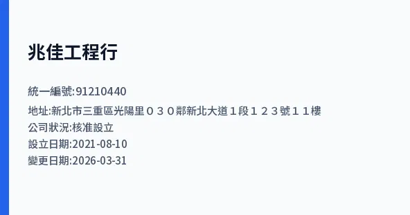 兆佳工程行的照片-統編 91210440(新北市) 公司登記資料與營業項目詳細圖表