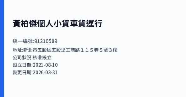 黃柏傑個人小貨車貨運行的照片-統編 91210589(新北市) 公司登記資料與營業項目詳細圖表