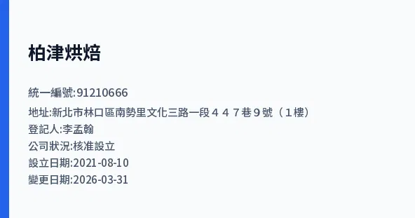 柏津烘焙的照片-統編 91210666(新北市) 公司登記資料與營業項目詳細圖表
