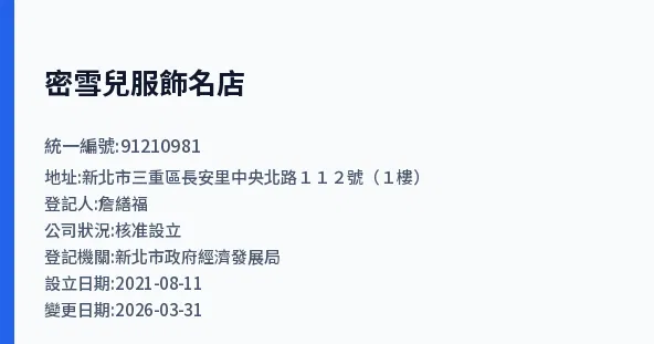 密雪兒服飾名店的照片-統編 91210981(新北市) 公司登記資料與營業項目詳細圖表