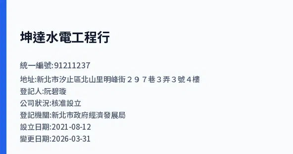 坤達水電工程行的照片-統編 91211237(新北市) 公司登記資料與營業項目詳細圖表