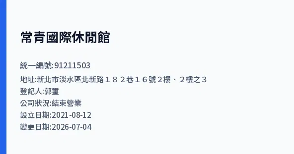 常青國際休閒館的照片-統編 91211503(新北市) 公司登記資料與營業項目詳細圖表