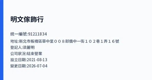 明文傢飾行的照片-統編 91211834(新北市) 公司登記資料與營業項目詳細圖表
