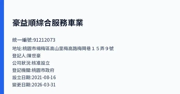 豪益順綜合服務車業的照片-統編 91212073(桃園市) 公司登記資料與營業項目詳細圖表