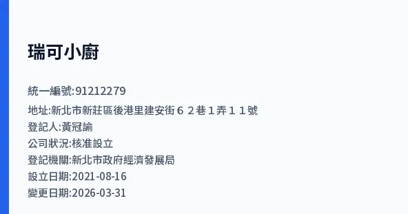 瑞可小廚的照片-統編 91212279(新北市) 公司登記資料與營業項目詳細圖表