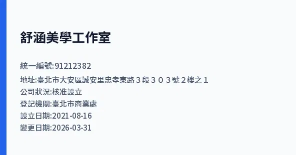 舒涵美學工作室的照片-統編 91212382(臺北市) 公司登記資料與營業項目詳細圖表