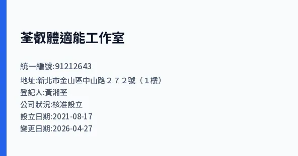 荃叡體適能工作室的照片-統編 91212643(新北市) 公司登記資料與營業項目詳細圖表