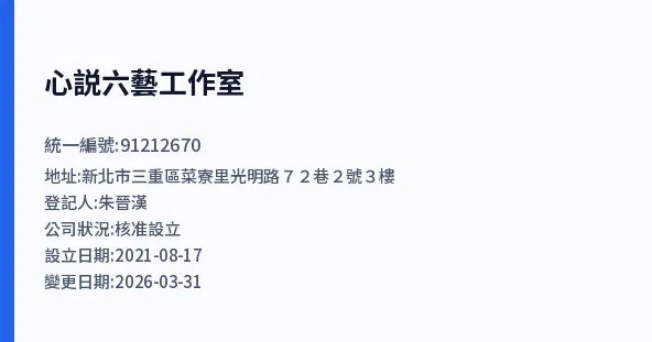 心説六藝工作室的照片-統編 91212670(新北市) 公司登記資料與營業項目詳細圖表