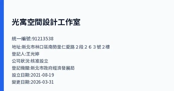 光寓空間設計工作室的照片-統編 91213538(新北市) 公司登記資料與營業項目詳細圖表