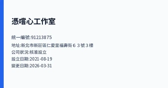 憑嚐心工作室的照片-統編 91213875(新北市) 公司登記資料與營業項目詳細圖表