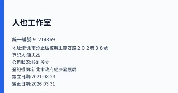 人也工作室的照片-統編 91214369(新北市) 公司登記資料與營業項目詳細圖表