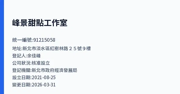 峰景甜點工作室的照片-統編 91215058(新北市) 公司登記資料與營業項目詳細圖表