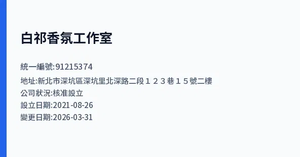 白祁香氛工作室的照片-統編 91215374(新北市) 公司登記資料與營業項目詳細圖表