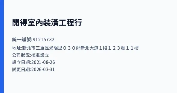 開得室內裝潢工程行的照片-統編 91215732(新北市) 公司登記資料與營業項目詳細圖表