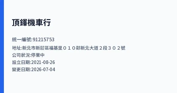 頂鎽機車行的照片-統編 91215753(新北市) 公司登記資料與營業項目詳細圖表