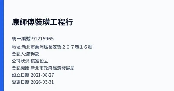 康師傅裝璜工程行的照片-統編 91215965(新北市) 公司登記資料與營業項目詳細圖表