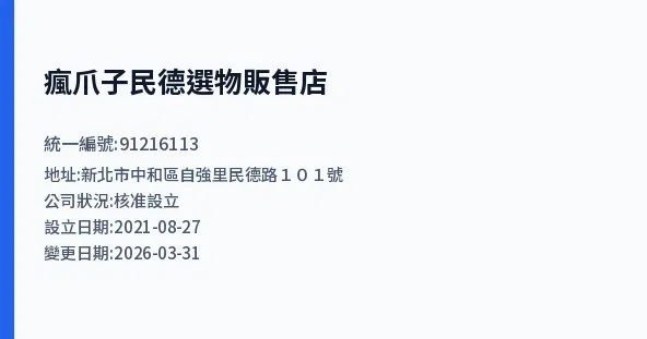 瘋爪子民德選物販售店的照片-統編 91216113(新北市) 公司登記資料與營業項目詳細圖表