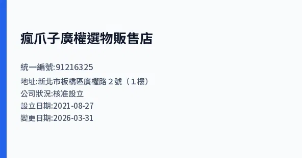 瘋爪子廣權選物販售店的照片-統編 91216325(新北市) 公司登記資料與營業項目詳細圖表