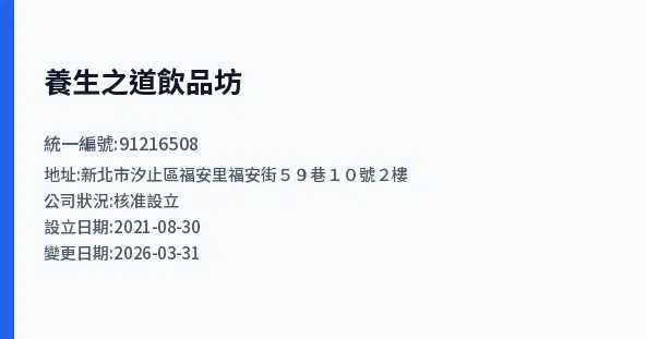 養生之道飲品坊的照片-統編 91216508(新北市) 公司登記資料與營業項目詳細圖表