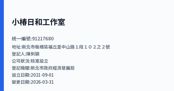 小椿日和工作室的照片-統編 91217680(新北市) 公司登記資料與營業項目詳細圖表