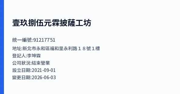 壹玖捌伍元霖披薩工坊的照片-統編 91217751(新北市) 公司登記資料與營業項目詳細圖表