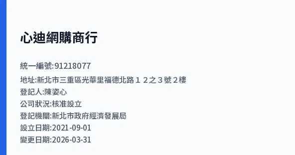 心迪網購商行的照片-統編 91218077(新北市) 公司登記資料與營業項目詳細圖表