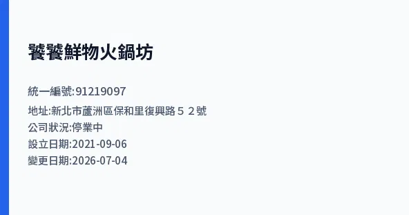 饕饕鮮物火鍋坊的照片-統編 91219097(新北市) 公司登記資料與營業項目詳細圖表