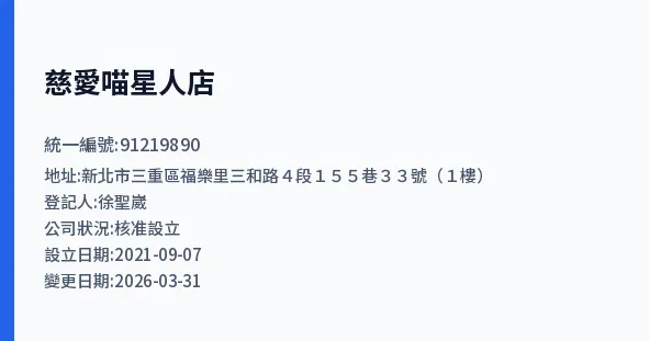 慈愛喵星人店的照片-統編 91219890(新北市) 公司登記資料與營業項目詳細圖表