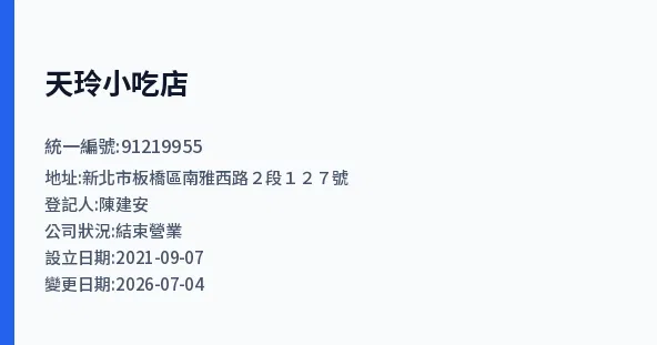 天玲小吃店的照片-統編 91219955(新北市) 公司登記資料與營業項目詳細圖表