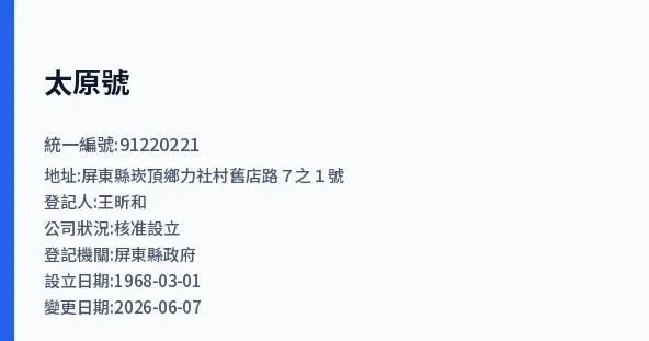 太原號的照片-統編 91220221(屏東縣) 公司登記資料與營業項目詳細圖表