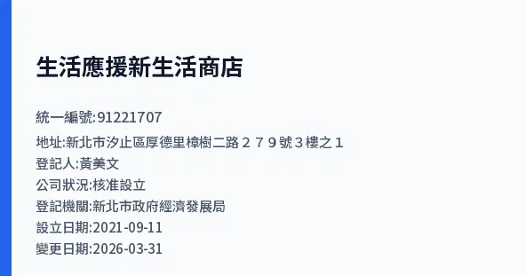 生活應援新生活商店的照片-統編 91221707(新北市) 公司登記資料與營業項目詳細圖表