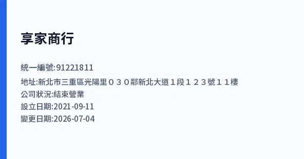 享家商行的照片-統編 91221811(新北市) 公司登記資料與營業項目詳細圖表
