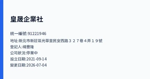 皇晟企業社的照片-統編 91221946(新北市) 公司登記資料與營業項目詳細圖表